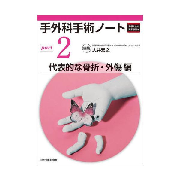 【発売日：2025年05月17日】大井宏之/編集/手外科手術ノート part2、メディア：BOOK、発売日：2025/05、重量：500g、商品コード：NEOBK-3096506、JANコード/ISBNコード：9784784905072