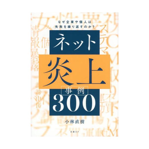【発売日：2025年05月15日】小林直樹/著/ネット炎上事例300 なぜ企業や個人は失敗を繰り返すのか?、メディア：BOOK、発売日：2025/05、重量：500g、商品コード：NEOBK-3096519、JANコード/ISBNコード：9...