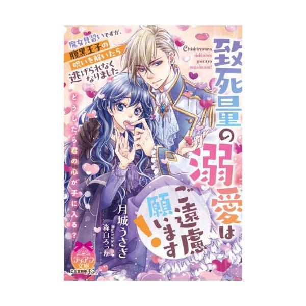 【発売日：2025年05月17日】月城うさぎ/著/致死量の溺愛はご遠慮願います!魔女見習いですが、腹黒王子の呪いを解いたら逃げられなくなりました (ティアラ文庫)、メディア：BOOK、発売日：2025/05、重量：250g、商品コード：NE...