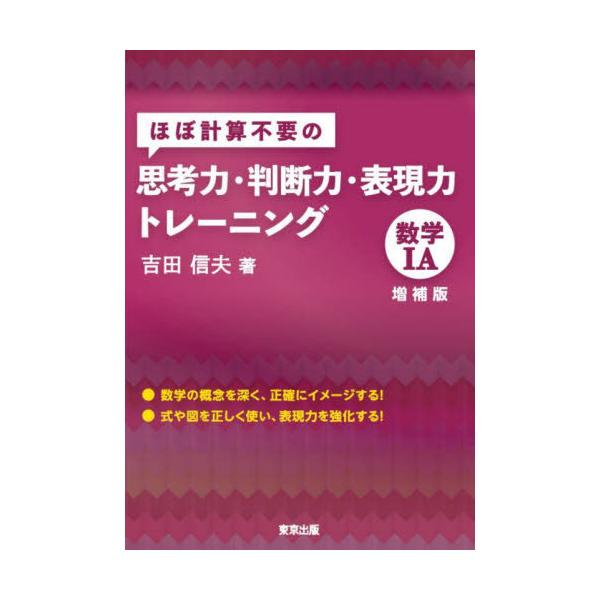 【発売日：2025年05月18日】吉田信夫/著/ほぼ計算不要の思考力・判断力・表現力トレーニング数学1A、メディア：BOOK、発売日：2025/05、重量：340g、商品コード：NEOBK-3096548、JANコード/ISBNコード：97...