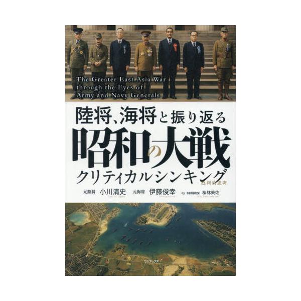 【発売日：2025年05月18日】小川清史/著 伊藤俊幸/著 桜林美佐/著/陸将、海将と振り返る昭和の大戦 クリティカルシンキング、メディア：BOOK、発売日：2025/05、重量：422g、商品コード：NEOBK-3096550、JANコ...