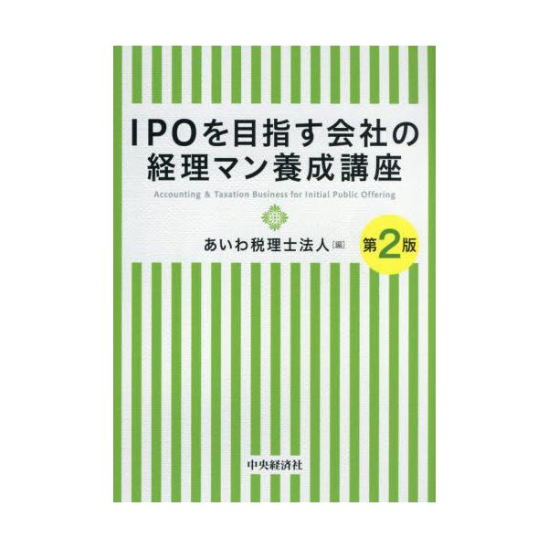 【発売日：2025年05月17日】あいわ税理士法人/編/IPOを目指す会社の経理マン養成講座、メディア：BOOK、発売日：2025/05、重量：500g、商品コード：NEOBK-3096556、JANコード/ISBNコード：97845025...