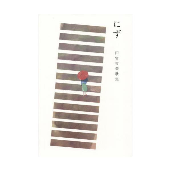 【発売日：2023年04月28日】田宮智美/にず (塔21世紀叢書)、メディア：BOOK、発売日：2023/04、重量：340g、商品コード：NEOBK-3096562、JANコード/ISBNコード：9784865343304
