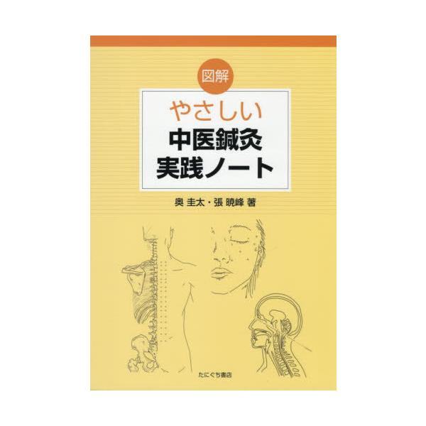【発売日：2024年12月28日】奥圭太張暁峰/図解 やさしい中国鍼灸実践ノート、メディア：BOOK、発売日：2024/12、重量：346g、商品コード：NEOBK-3096567、JANコード/ISBNコード：9784861295270