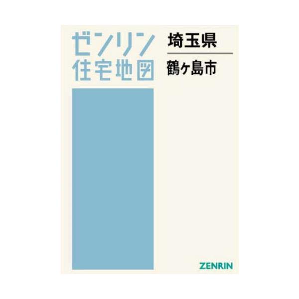 【発売日：2025年05月28日】ゼンリン/埼玉県 鶴ヶ島市 (ゼンリン住宅地図)、メディア：BOOK、発売日：2025/05、重量：1500g、商品コード：NEOBK-3096598、JANコード/ISBNコード：9784432565740