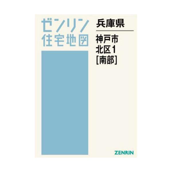 【発売日：2025年05月28日】ゼンリン/兵庫県 神戸市 北区 1 南部 (ゼンリン住宅地図)、メディア：BOOK、発売日：2025/05、重量：1500g、商品コード：NEOBK-3096604、JANコード/ISBNコード：97844...