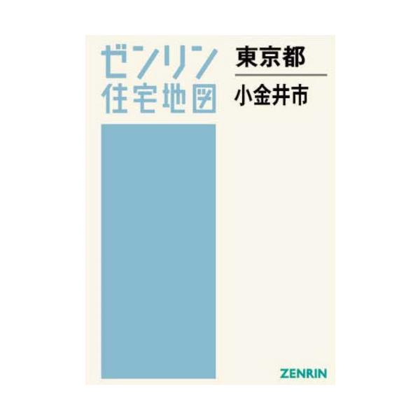 【発売日：2025年05月28日】ゼンリン/東京都 小金井市 (ゼンリン住宅地図)、メディア：BOOK、発売日：2025/05、重量：1500g、商品コード：NEOBK-3096615、JANコード/ISBNコード：9784432565405