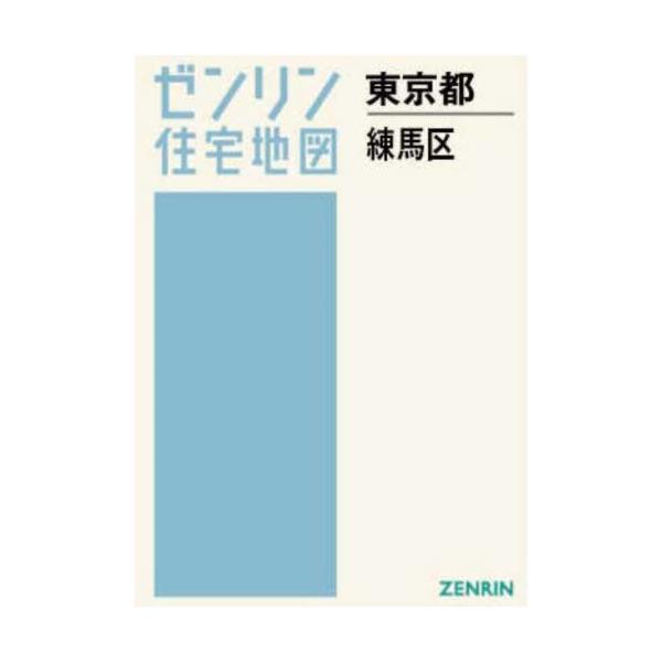 【発売日：2025年05月28日】ゼンリン/A4 東京都 練馬区 (ゼンリン住宅地図)、メディア：BOOK、発売日：2025/05、重量：1500g、商品コード：NEOBK-3096618、JANコード/ISBNコード：9784432565252