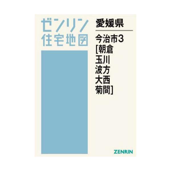 【発売日：2025年05月28日】ゼンリン/愛媛県 今治市 3 朝倉・玉川・波方・大 (ゼンリン住宅地図)、メディア：BOOK、発売日：2025/05、重量：1500g、商品コード：NEOBK-3096631、JANコード/ISBNコード：...