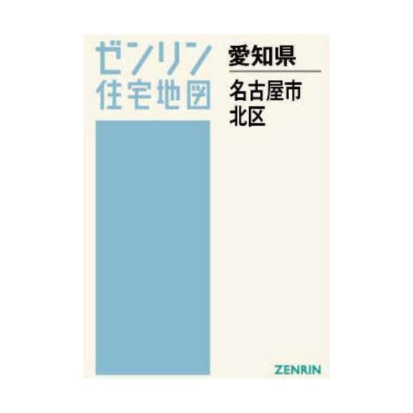 【発売日：2025年05月28日】ゼンリン/A4 愛知県 名古屋市 北区 (ゼンリン住宅地図)、メディア：BOOK、発売日：2025/05、重量：1500g、商品コード：NEOBK-3096632、JANコード/ISBNコード：978443...