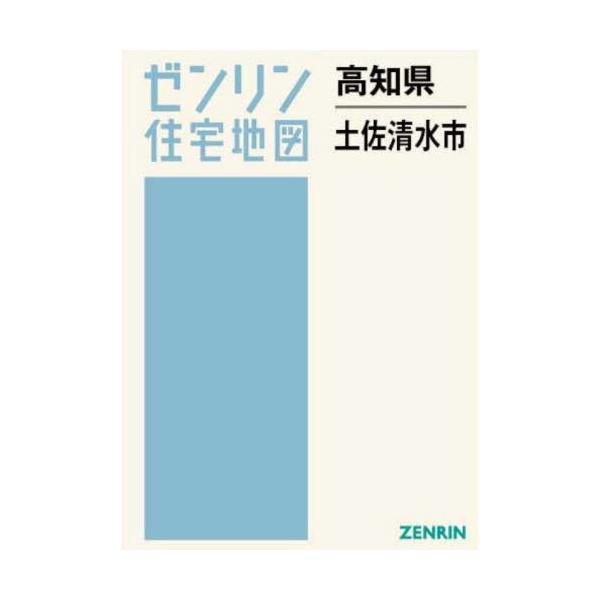 【発売日：2025年05月28日】ゼンリン/高知県 土佐清水市 (ゼンリン住宅地図)、メディア：BOOK、発売日：2025/05、重量：1500g、商品コード：NEOBK-3096635、JANコード/ISBNコード：9784432565702