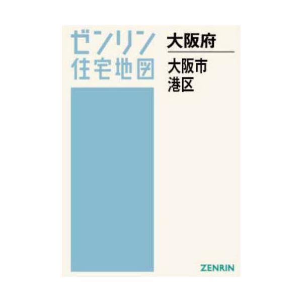 【発売日：2025年05月28日】ゼンリン/A4 大阪府 大阪市 港区 (ゼンリン住宅地図)、メディア：BOOK、発売日：2025/05、重量：1000g、商品コード：NEOBK-3096639、JANコード/ISBNコード：9784432...