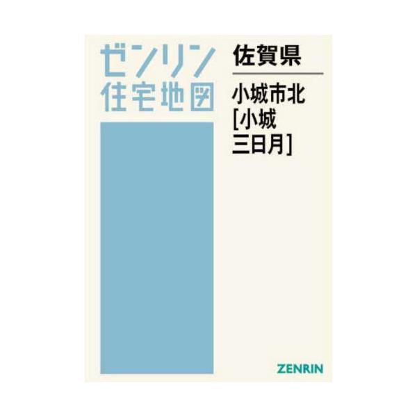 【発売日：2025年05月28日】ゼンリン/佐賀県 小城市 北 小城・三日月 (ゼンリン住宅地図)、メディア：BOOK、発売日：2025/05、重量：1500g、商品コード：NEOBK-3096643、JANコード/ISBNコード：9784...