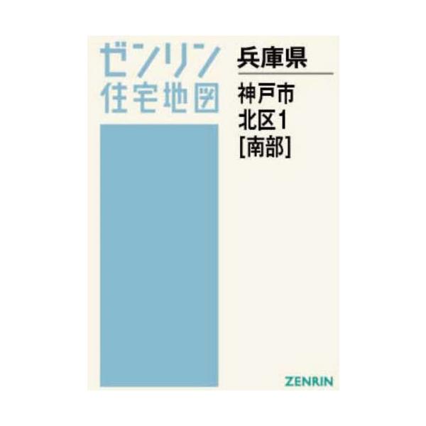 【発売日：2025年05月28日】ゼンリン/A4 兵庫県 神戸市 北区 1 南部 (ゼンリン住宅地図)、メディア：BOOK、発売日：2025/05、重量：1500g、商品コード：NEOBK-3096646、JANコード/ISBNコード：97...