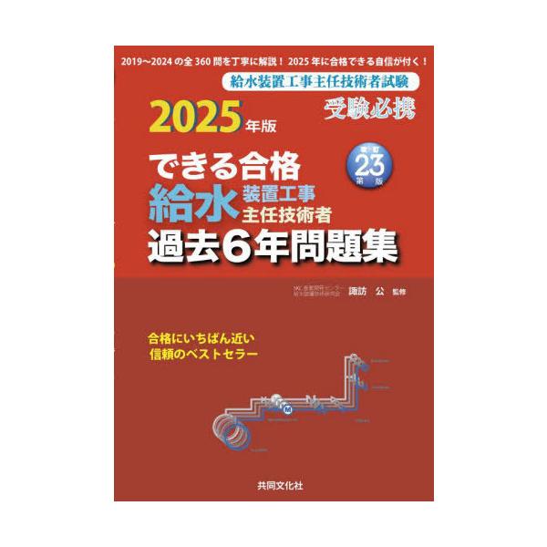 【発売日：2025年05月28日】諏訪公/’25 給水装置工事主任技術者過去6年問、メディア：BOOK、発売日：2025/05、重量：600g、商品コード：NEOBK-3096669、JANコード/ISBNコード：9784877394240