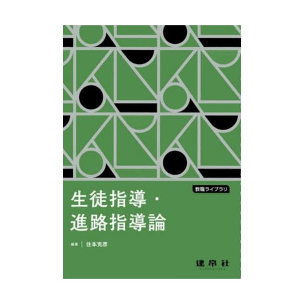 【発売日：2025年04月28日】住本克彦/編著 新井肇/〔ほか〕共著/生徒指導・進路指導論 (教職ライブラリ)、メディア：BOOK、発売日：2025/04、重量：450g、商品コード：NEOBK-3096670、JANコード/ISBNコー...