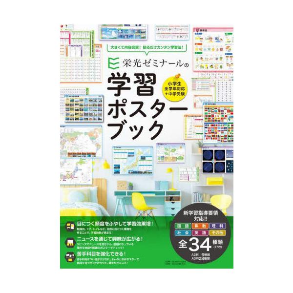 【発売日：2025年05月15日】栄光ゼミナール/監修/栄光ゼミナールの学習ポスターブック、メディア：BOOK、発売日：2025/05、重量：340g、商品コード：NEOBK-3096678、JANコード/ISBNコード：978452244...