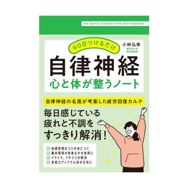 【発売日：2025年05月15日】小林弘幸/90日つけるだけ自律神経心と体が整うノート、メディア：BOOK、発売日：2025/05、重量：153g、商品コード：NEOBK-3096683、JANコード/ISBNコード：9784522442951