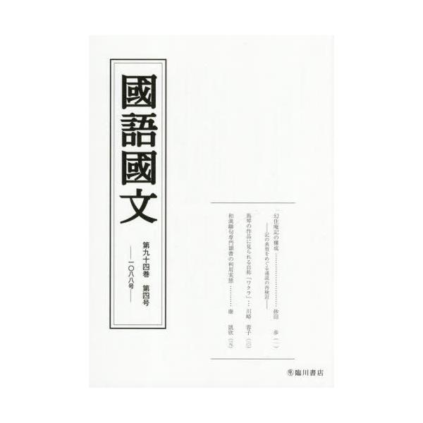 【発売日：2025年04月28日】京都大学文学部国語学国文学研究室/編集/国語国文 94-4、メディア：BOOK、発売日：2025/04、重量：450g、商品コード：NEOBK-3096689、JANコード/ISBNコード：97846530...