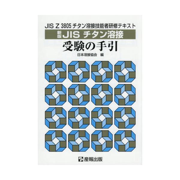 【発売日：2025年04月28日】日本溶接協会/編/JISチタン溶接受験の手引 (JIS)、メディア：BOOK、発売日：2025/04、重量：500g、商品コード：NEOBK-3096693、JANコード/ISBNコード：978488318...
