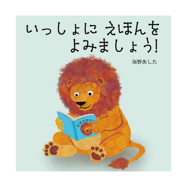 【発売日：2025年05月28日】海野あした/作・絵/いっしょにえほんをよみましょう!、メディア：BOOK、発売日：2025/05、重量：450g、商品コード：NEOBK-3096703、JANコード/ISBNコード：9784868281986