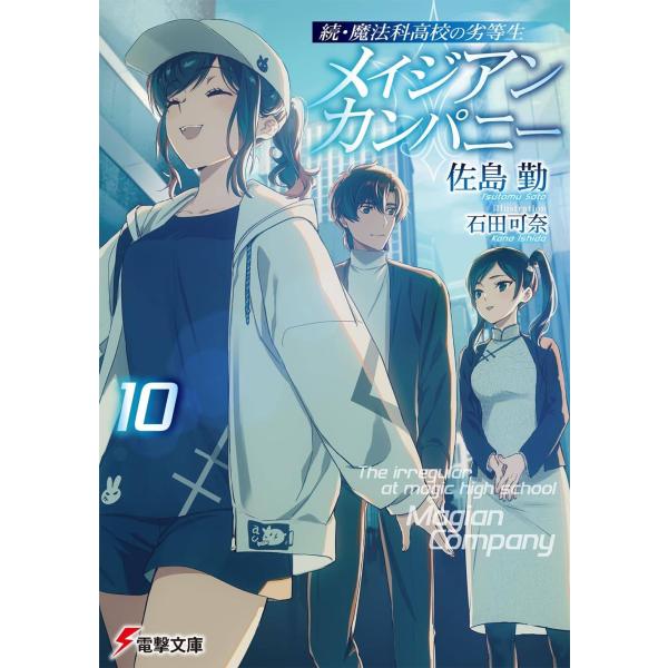 【発売日：2025年06月10日】佐島勤/作/メイジアンカンパニー 10 (電撃文庫 4320 続・魔法科高校の劣等生)、メディア：BOOK、発売日：2025/06、重量：182g、商品コード：NEOBK-3096715、JANコード/IS...