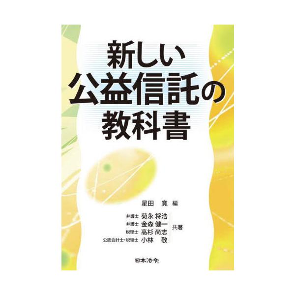 【発売日：2025年05月20日】星田寛/編 菊永将浩/〔ほか〕共著/新しい公益信託の教科書、メディア：BOOK、発売日：2025/05、重量：500g、商品コード：NEOBK-3096831、JANコード/ISBNコード：97845397...