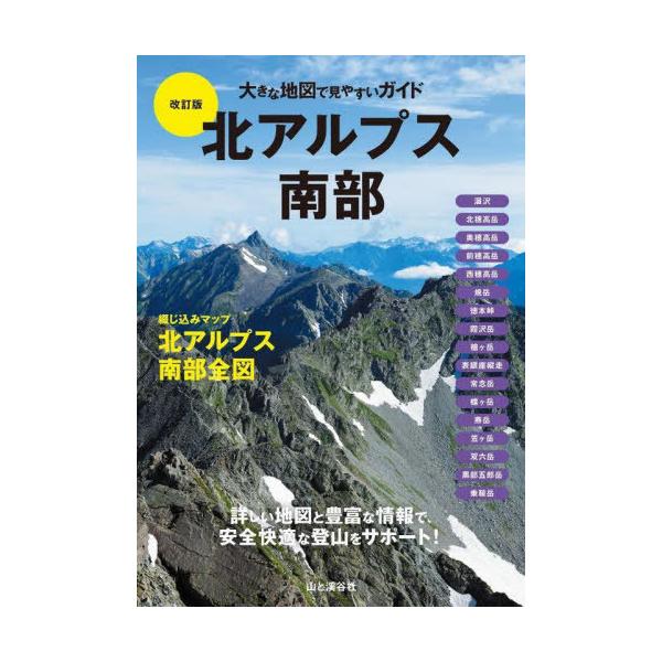 【発売日：2025年05月17日】山と溪谷社/北アルプス南部 (大きな地図で見やすいガイド)、メディア：BOOK、発売日：2025/05、重量：340g、商品コード：NEOBK-3096838、JANコード/ISBNコード：97846350...