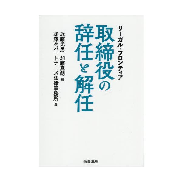 【発売日：2025年05月18日】近藤光男/編 加藤真朗/編 加藤&amp;パートナーズ法律事務所/著/リーガル・フロンティア取締役の辞任と解任、メディア：BOOK、発売日：2025/05、重量：444g、商品コード：NEOBK-30968...