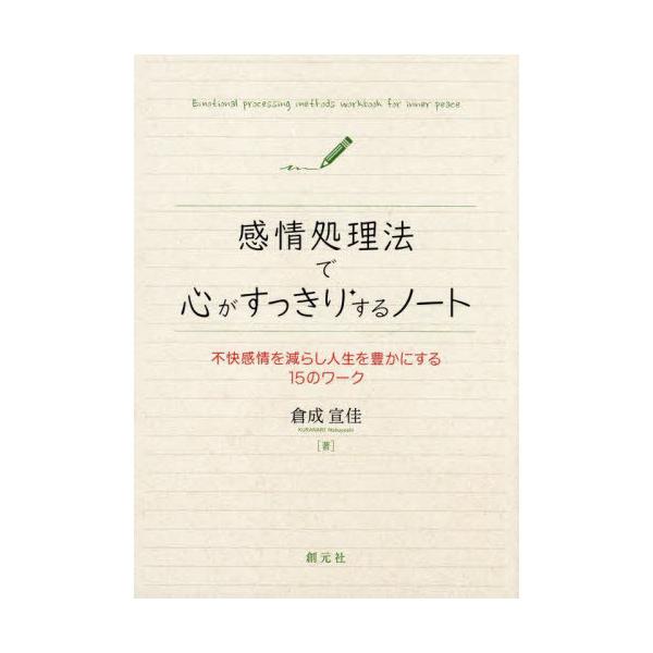 【発売日：2025年05月17日】倉成宣佳/著/感情処理法で心がすっきりするノート 不快感情を減らし人生を豊かにする15のワーク、メディア：BOOK、発売日：2025/05、重量：470g、商品コード：NEOBK-3096847、JANコー...
