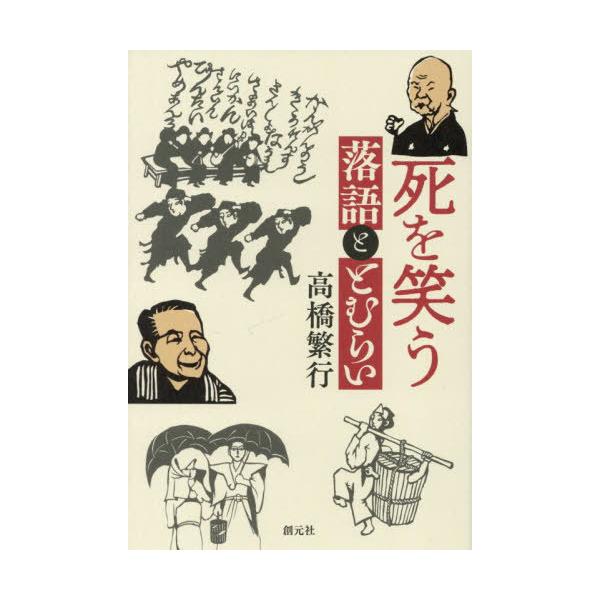 【発売日：2025年05月17日】高橋繁行/著/死を笑う 落語ととむらい、メディア：BOOK、発売日：2025/05、重量：340g、商品コード：NEOBK-3096848、JANコード/ISBNコード：9784422230467