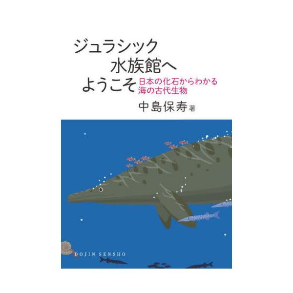 【発売日：2025年05月18日】中島保寿/著/ジュラシック水族館へようこそ 日本の化石からわかる海の古代生物 (DOJIN選書)、メディア：BOOK、発売日：2025/05、重量：500g、商品コード：NEOBK-3096850、JANコ...