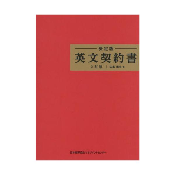 【発売日：2025年05月17日】山本孝夫/著/決定版英文契約書、メディア：BOOK、発売日：2025/05、重量：500g、商品コード：NEOBK-3096863、JANコード/ISBNコード：9784800593375
