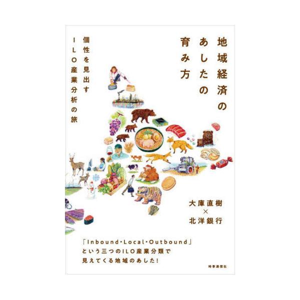 【発売日：2025年05月20日】大庫直樹/著 北洋銀行/著/地域経済のあしたの育み方 個性を見出すILO産業分析の旅、メディア：BOOK、発売日：2025/05、重量：450g、商品コード：NEOBK-3096869、JANコード/ISB...
