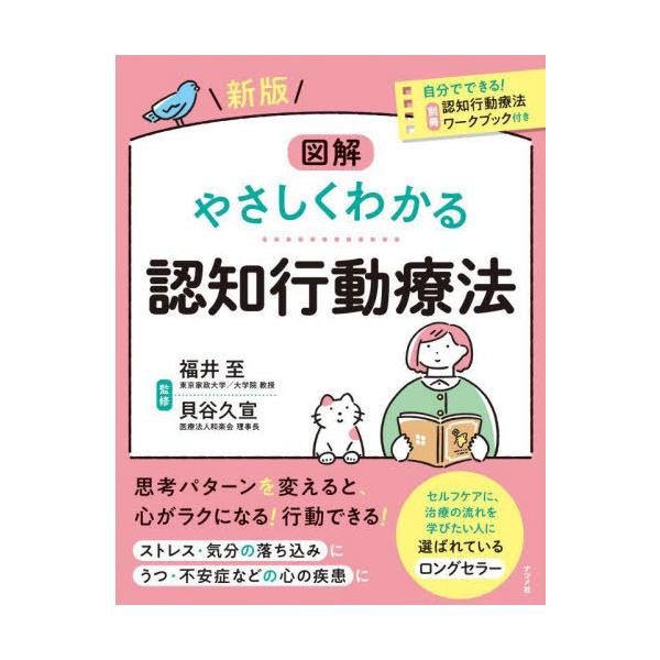 【発売日：2025年05月17日】福井至/監修 貝谷久宣/監修/図解やさしくわかる認知行動療法、メディア：BOOK、発売日：2025/05、重量：470g、商品コード：NEOBK-3096874、JANコード/ISBNコード：9784816...