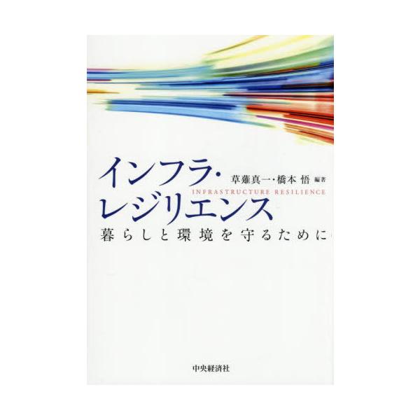 【発売日：2025年05月17日】草薙真一/編著 橋本悟/編著/インフラ・レジリエンス 暮らしと環境を守るために、メディア：BOOK、発売日：2025/05、重量：500g、商品コード：NEOBK-3096885、JANコード/ISBNコー...