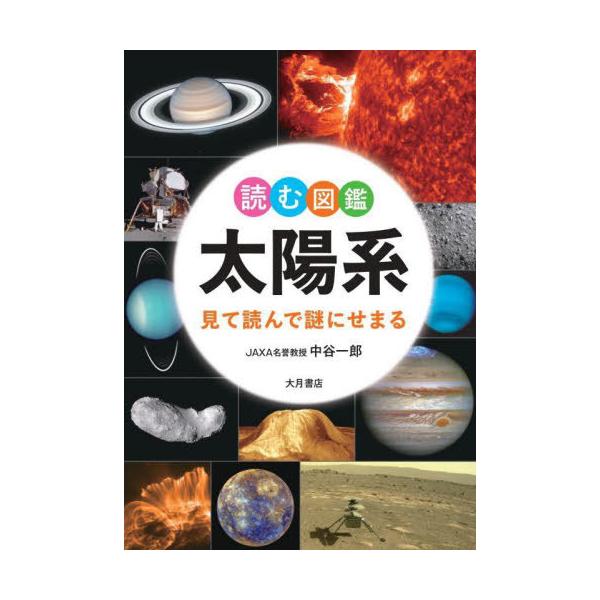 【発売日：2025年05月18日】中谷一郎/著/読む図鑑太陽系 見て読んで謎にせまる、メディア：BOOK、発売日：2025/05、重量：340g、商品コード：NEOBK-3096888、JANコード/ISBNコード：9784272409471