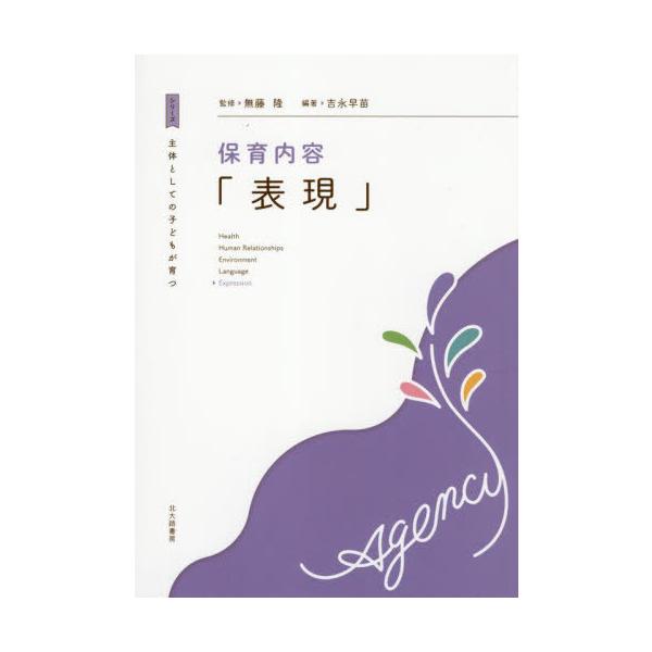 【発売日：2025年05月17日】吉永早苗/編著/保育内容「表現」 (シリーズ主体としての子どもが育つ)、メディア：BOOK、発売日：2025/05、重量：340g、商品コード：NEOBK-3096898、JANコード/ISBNコード：97...