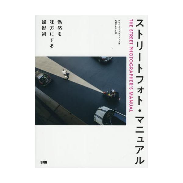 【発売日：2025年05月18日】デイヴィッド・ギブソン/著 高瀬みどり/訳/ストリートフォト・マニュアル 偶然を味方にする撮影術 / 原タイトル:THE STREET PHOTOGRAPHER’S MANUAL 原著改訂版の翻訳、メディア...