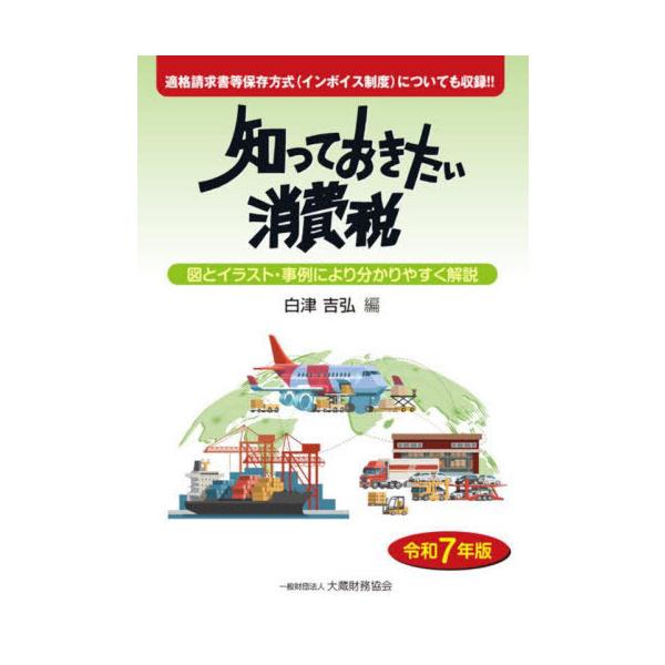 【発売日：2025年05月28日】白津吉弘/編/知っておきたい消費税 令和7年版、メディア：BOOK、発売日：2025/05、重量：500g、商品コード：NEOBK-3096901、JANコード/ISBNコード：9784754733230
