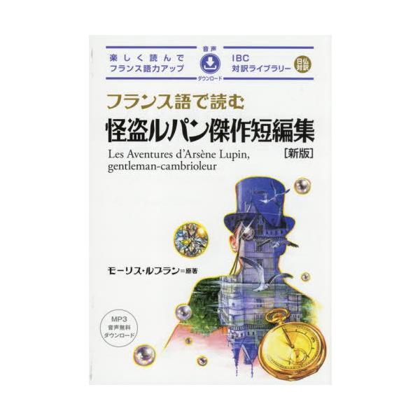【発売日：2025年05月18日】MauriceLeblanc/原著/フランス語で読む怪盗ルパン傑作短編集 (IBC対訳ライブラリー)、メディア：BOOK、発売日：2025/05、重量：450g、商品コード：NEOBK-3096906、JA...