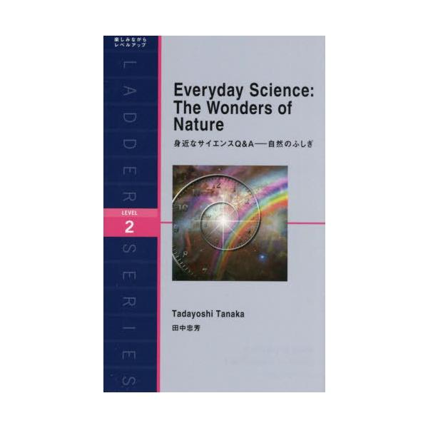 【発売日：2025年05月18日】TadayoshiTanaka/原著 EdJacob/〔訳〕/Everyday Science:The Wonders of Nature Level 2(1300‐word) (ラダーシリーズ)、メディア...