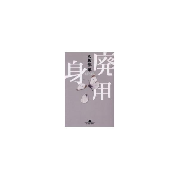 【発売日：2005年04月28日】久坂部羊/〔著〕/廃用身 (幻冬舎文庫)、メディア：BOOK、発売日：2005/04、重量：150g、商品コード：NEOBK-309691、JANコード/ISBNコード：9784344406391