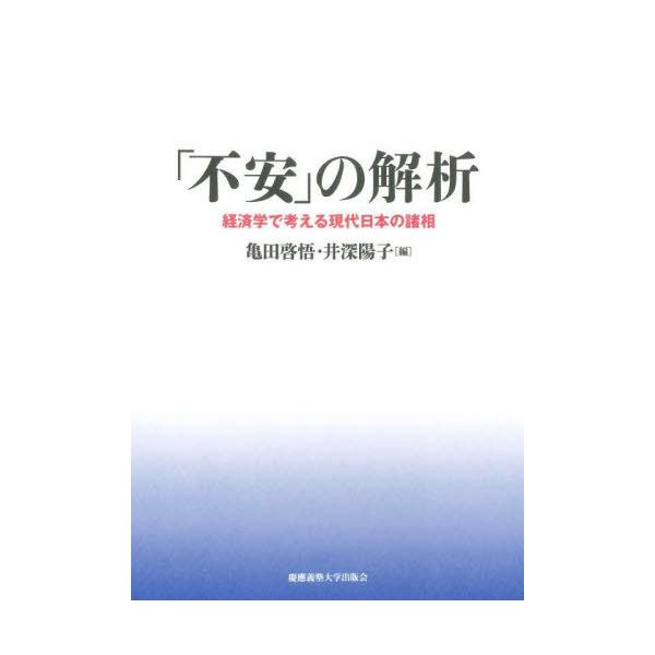 【発売日：2025年05月18日】亀田啓悟/編 井深陽子/編/「不安」の解析 経済学で考える現代日本の諸相、メディア：BOOK、発売日：2025/05、重量：450g、商品コード：NEOBK-3096915、JANコード/ISBNコード：9...