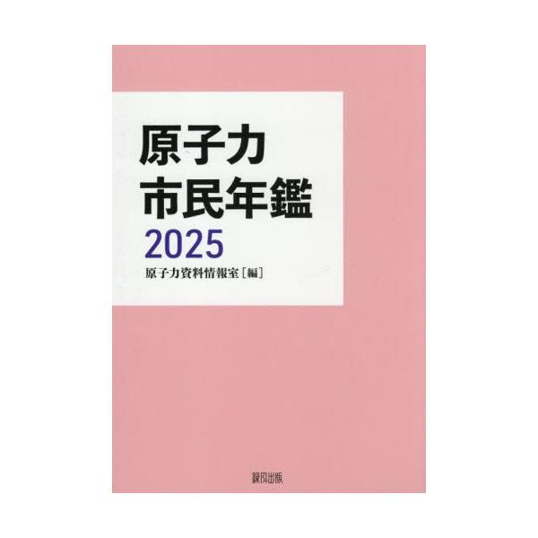 【発売日：2025年05月22日】原子力資料情報室/編/原子力市民年鑑 2025、メディア：BOOK、発売日：2025/05、重量：500g、商品コード：NEOBK-3096933、JANコード/ISBNコード：9784846125080
