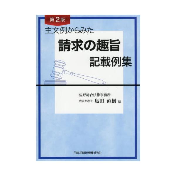 【発売日：2025年05月15日】島田直樹/編/主文例からみた請求の趣旨記載例集、メディア：BOOK、発売日：2025/05、重量：500g、商品コード：NEOBK-3096947、JANコード/ISBNコード：9784817850027