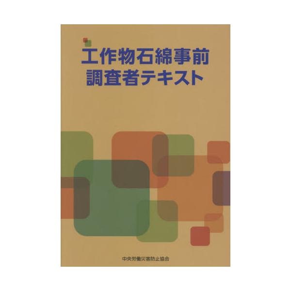 【発売日：2025年04月28日】中央労働災害防止協会/編/工作物石綿事前調査者テキスト、メディア：BOOK、発売日：2025/04、重量：450g、商品コード：NEOBK-3096962、JANコード/ISBNコード：9784805921838