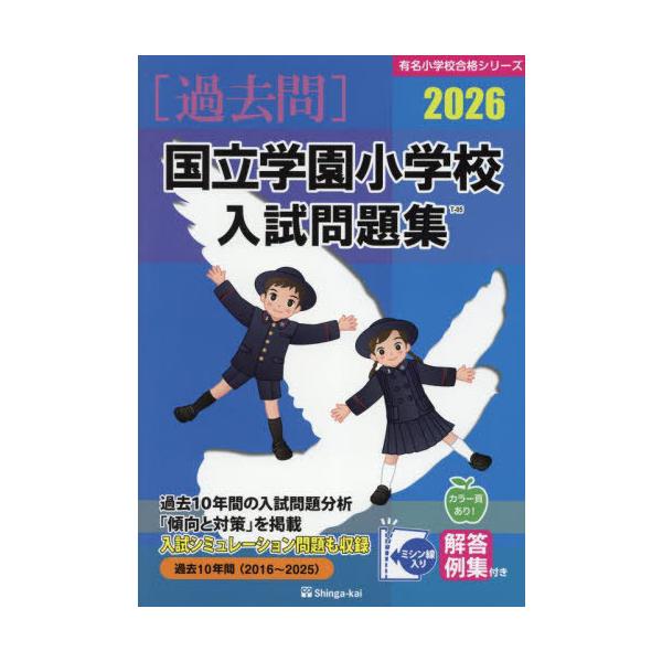 【発売日：2025年05月28日】伸芽会/2026 国立学園小学校入試問題集 (有名小学校合格シリーズ)、メディア：BOOK、発売日：2025/05、重量：340g、商品コード：NEOBK-3096968、JANコード/ISBNコード：97...