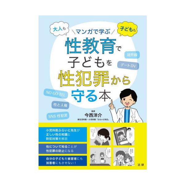 【発売日：2025年05月18日】今西洋介/監修/大人も子どももマンガで学ぶ性教育で子どもを性犯罪から守る本、メディア：BOOK、発売日：2025/05、重量：340g、商品コード：NEOBK-3096979、JANコード/ISBNコード：...