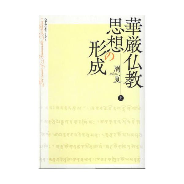 【発売日：2025年03月28日】周夏/著 八事山仏教文化研究所/監修/華厳仏教思想の形成 (八事山仏教シリーズ)、メディア：BOOK、発売日：2025/03、重量：470g、商品コード：NEOBK-3097001、JANコード/ISBNコ...